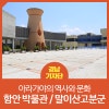 경남 함안 함안 랜선 여행 아라가야의 역사와 문화가 살아 숨 쉬는 함안 박물관 말이산 고분전시관 말이산고분군